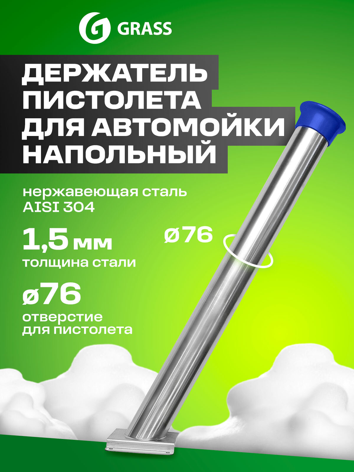 Держатель пистолета GRASS "Напольный Колчан", для автомойки, сталь, серебристый