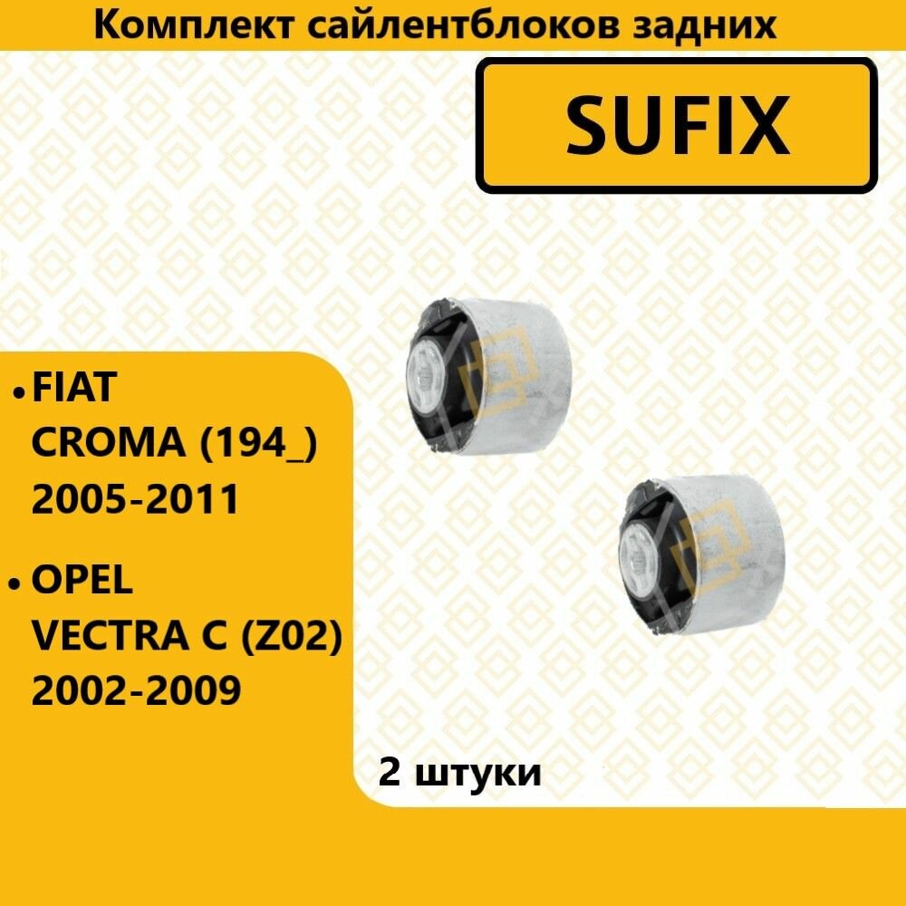 Комплект сайлентблоков задних, фиат хрома / FIAT CROMA (194_) 2005-2011, опель вектра ц / OPEL VECTRA C (Z02) 2002-2009