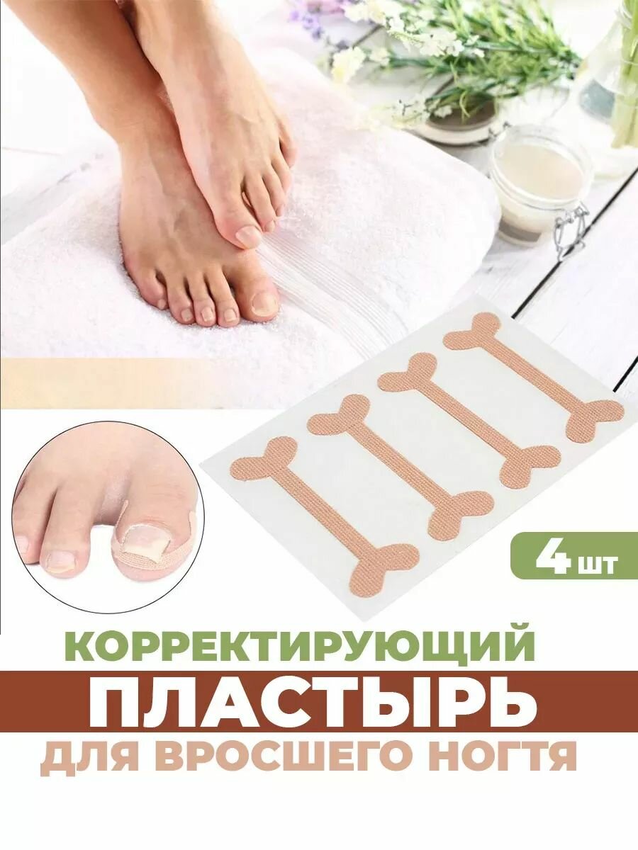 Пластыри для коррекции вросших ногтей 4 шт.