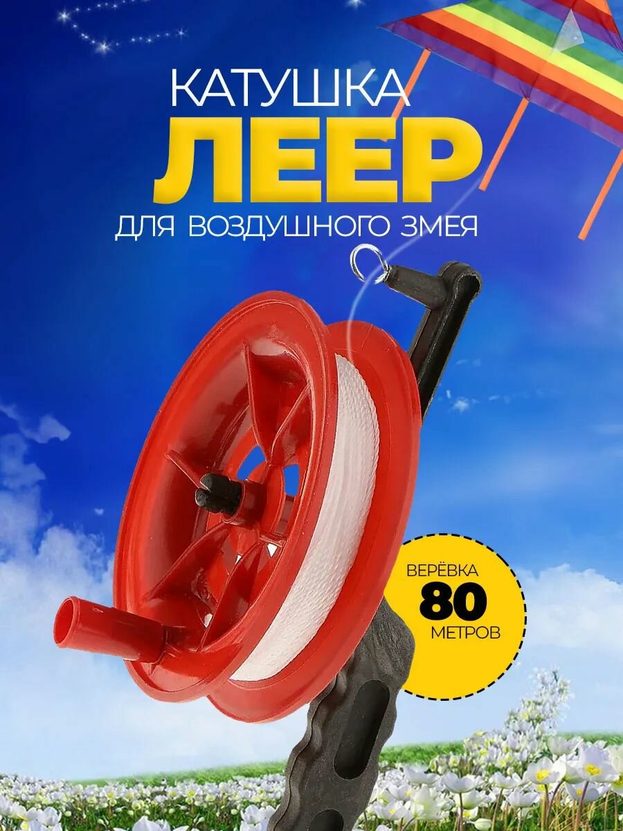 Леер катушка для воздушного змея 80 м