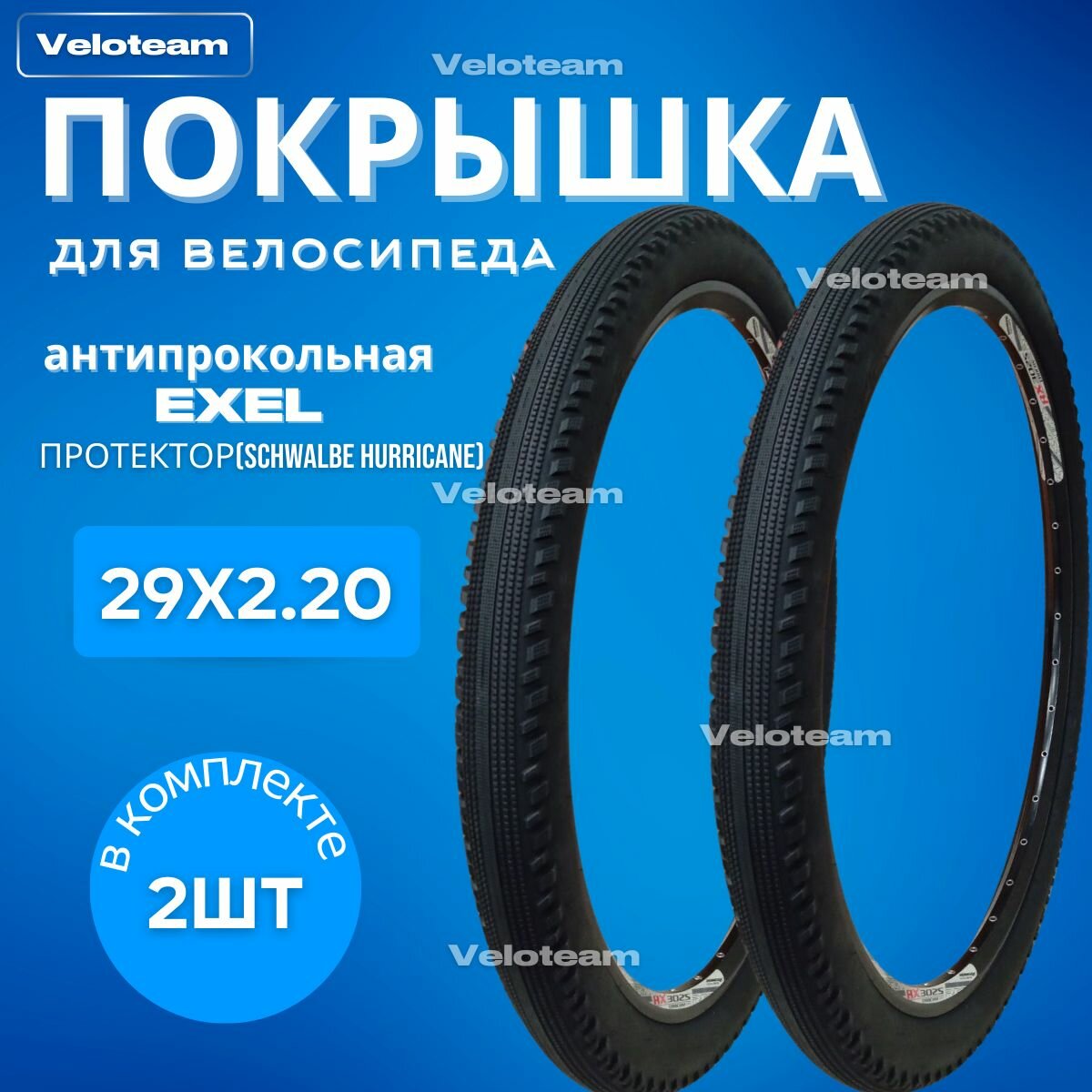 Покрышка для велосипеда 29x2.20, EXEL, (протектор SCHWALBE HURRICANE), Антипрокольная, полуслик, 2 шт.