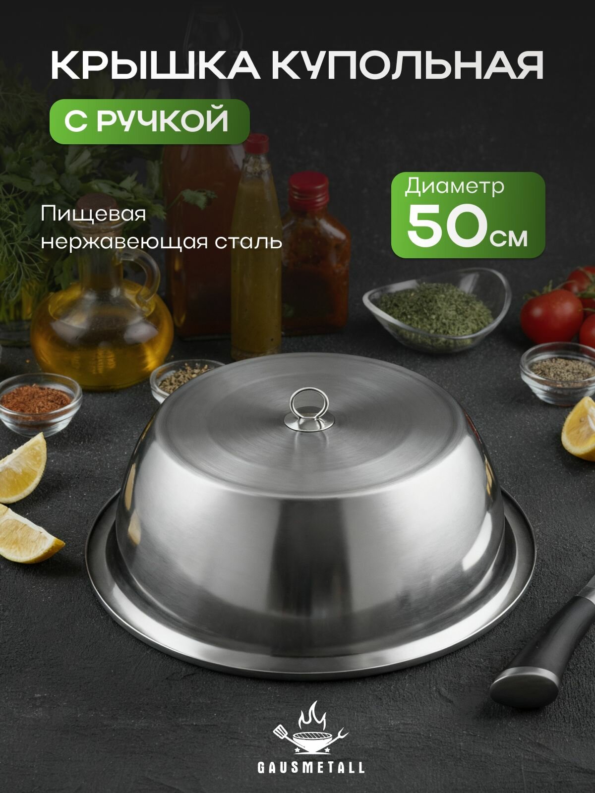 Крышка для саджа купольная нержавеющая 50 см с ручкой