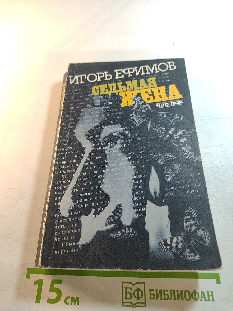 Седьмая жена