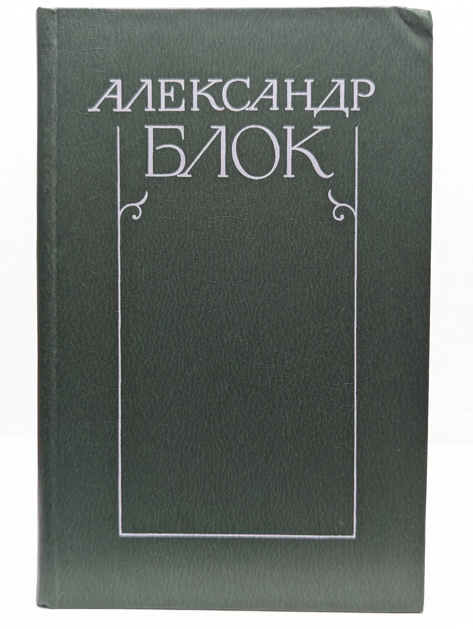 Александр Блок. Собрание сочинений в 6 томах. Том 4. Очерки. Статьи. Речи. 1905-1921 Блок Александр Александрович 1982