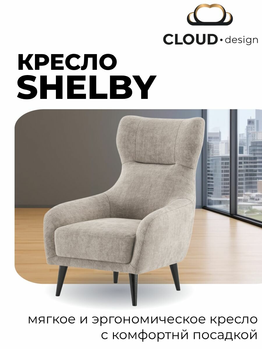 Кресло мягкое, комфортное, удобное SHELBY