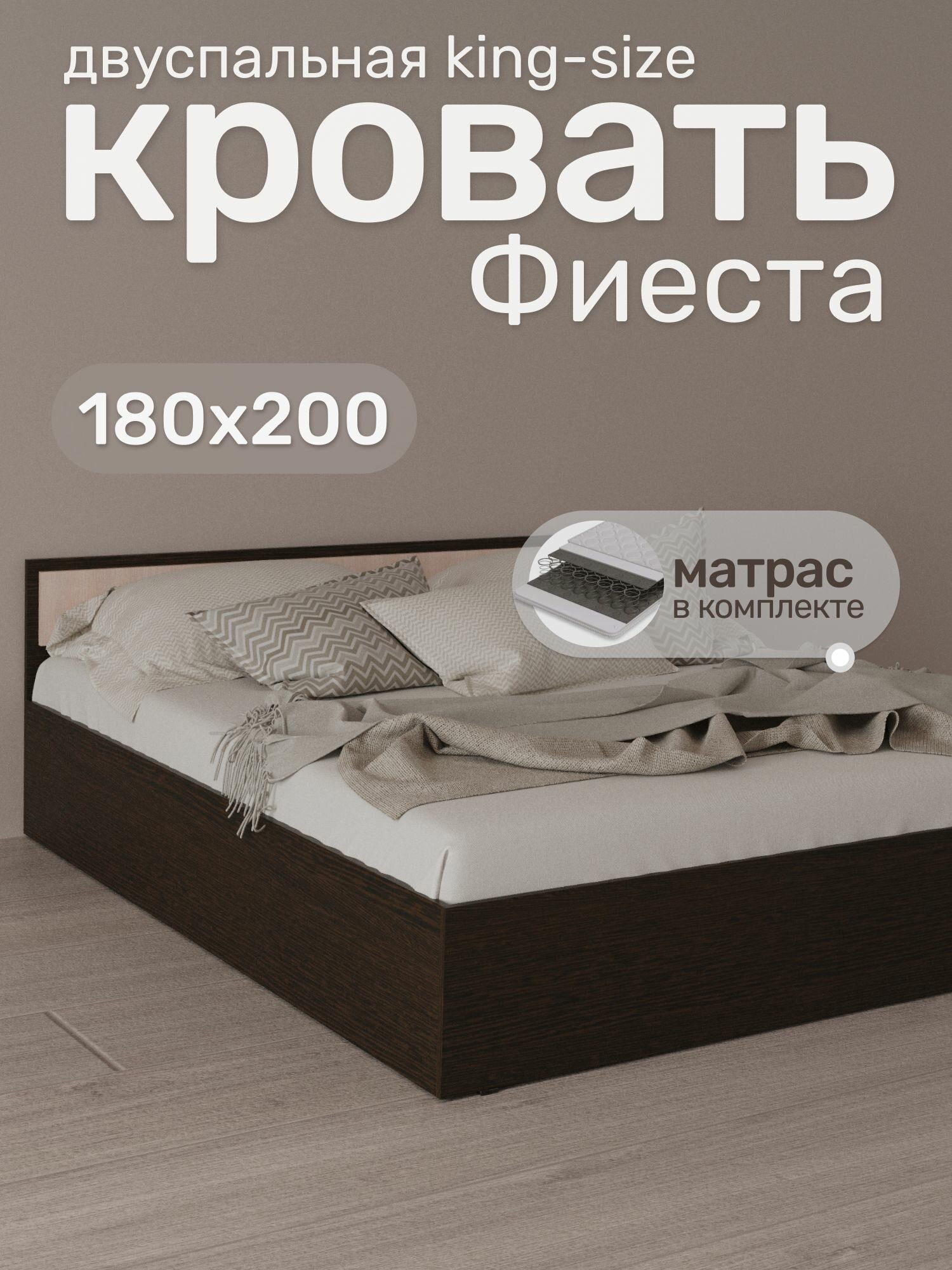 Двуспальная кровать с матрасом кинг-сайз, Фиеста 180х200, Венге-дуб
