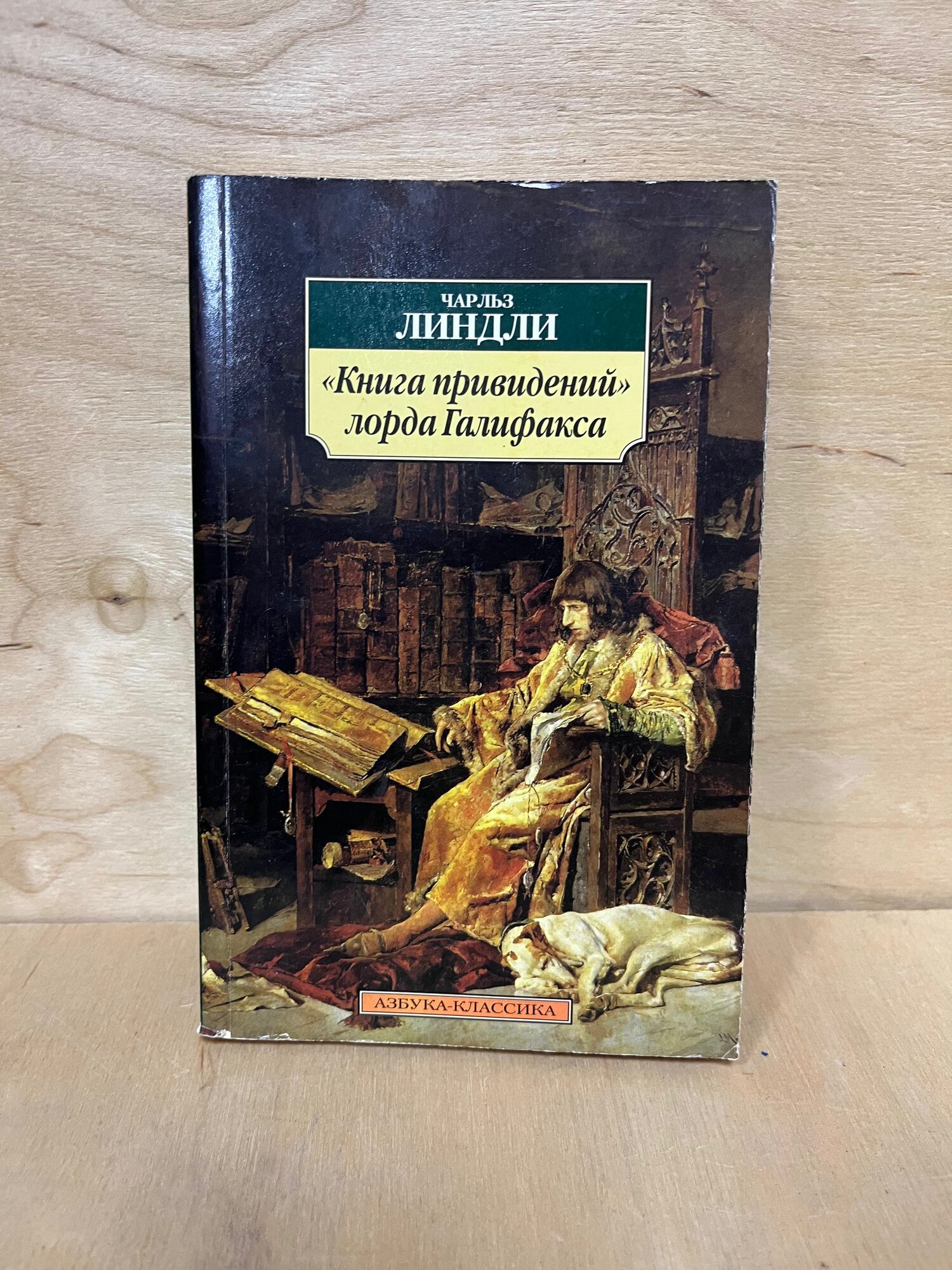 "Книга привидений" лорда Галифакса
