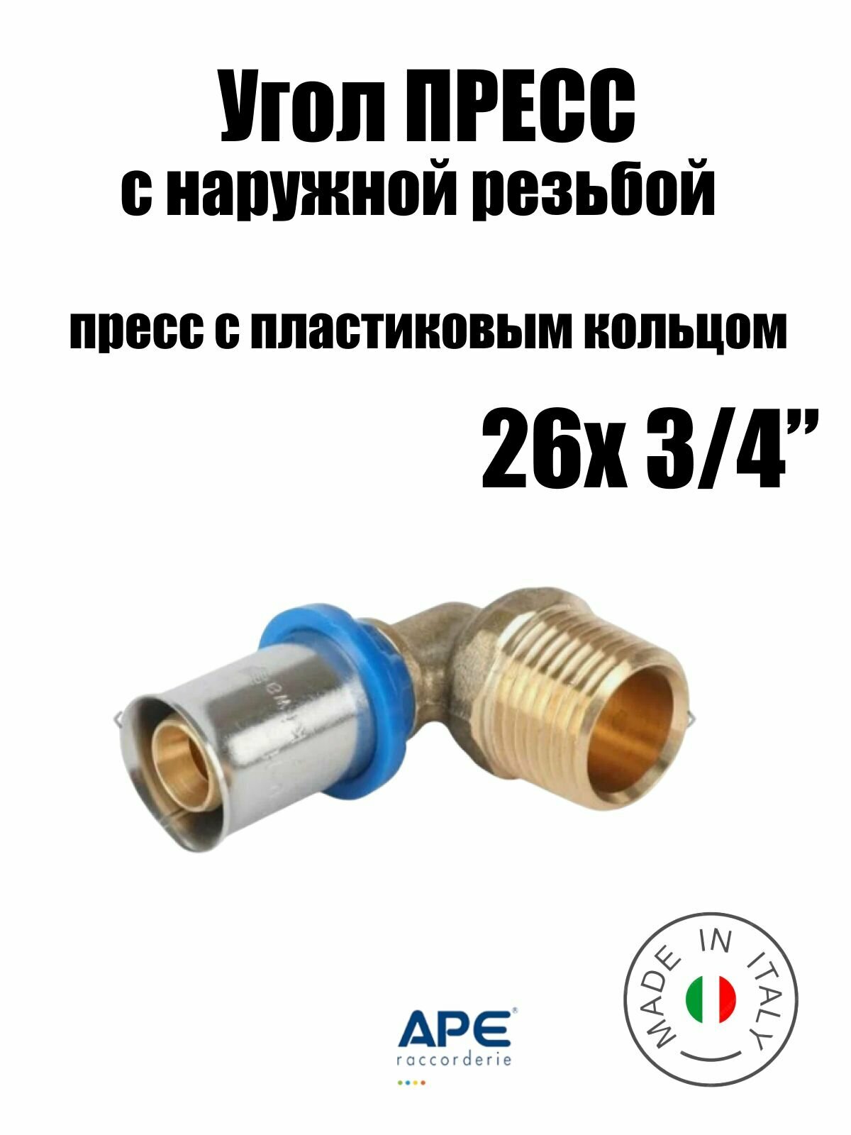 Угол с наружной резьбой 26x3/4" пресс С пластиковым кольцом
