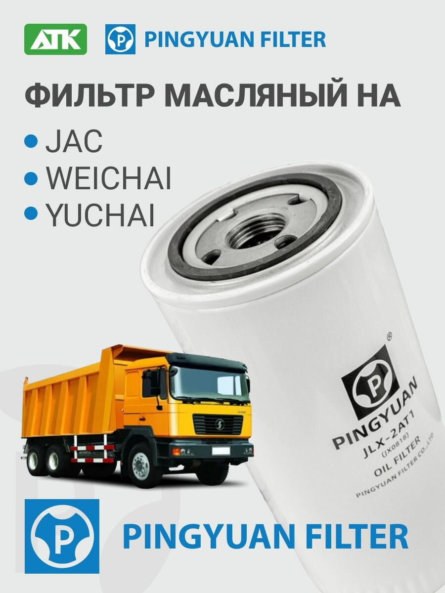 Фильтр масляный для Foton, JAC, Weichai, Yuchai
