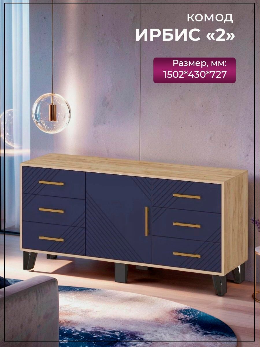 Комод с ящиками для одежды № 2; 1502*430*727; дуб крафт/сапфир