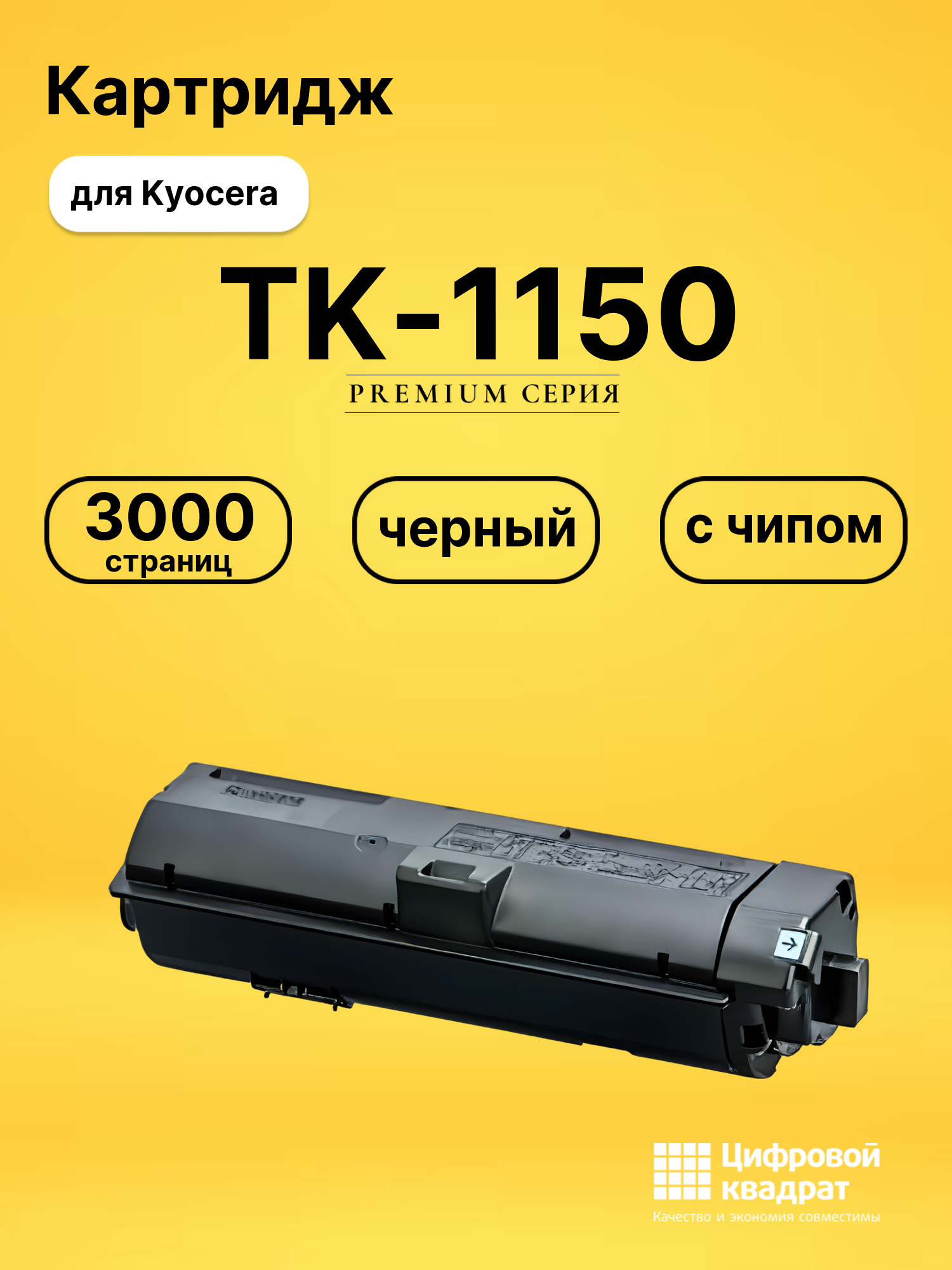 Картридж TK-1150 для принтеров Kyocera M2135dn, M2635dn, M2735dw, P2235dn, P2235dw черный