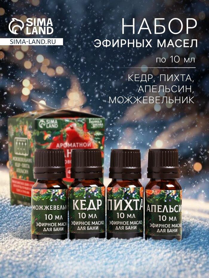 Новогодний набор эфирных масел Ароматной баньки , в подарочной коробке, апельсин, кедр, пихта, можжевельник, 4 шт. по 10 мл