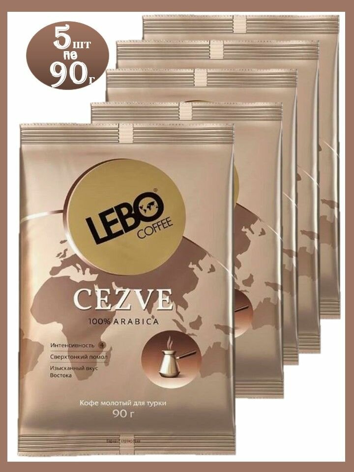 Кофе молотый Лебо Джезва 5шт*90г/Lebo Cezve/для турки/100% арабика/Россия