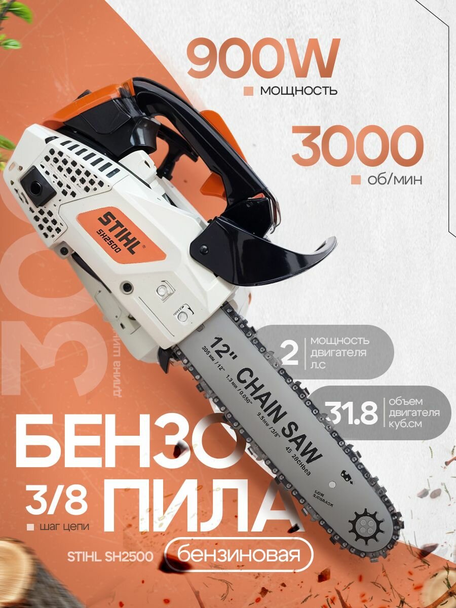 Бензопила цепная бензиновая STIHL SH2500 (2 л. с. 300мм)