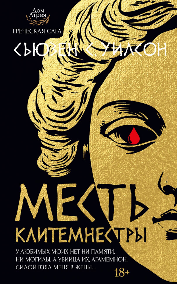 Месть Клитемнестры