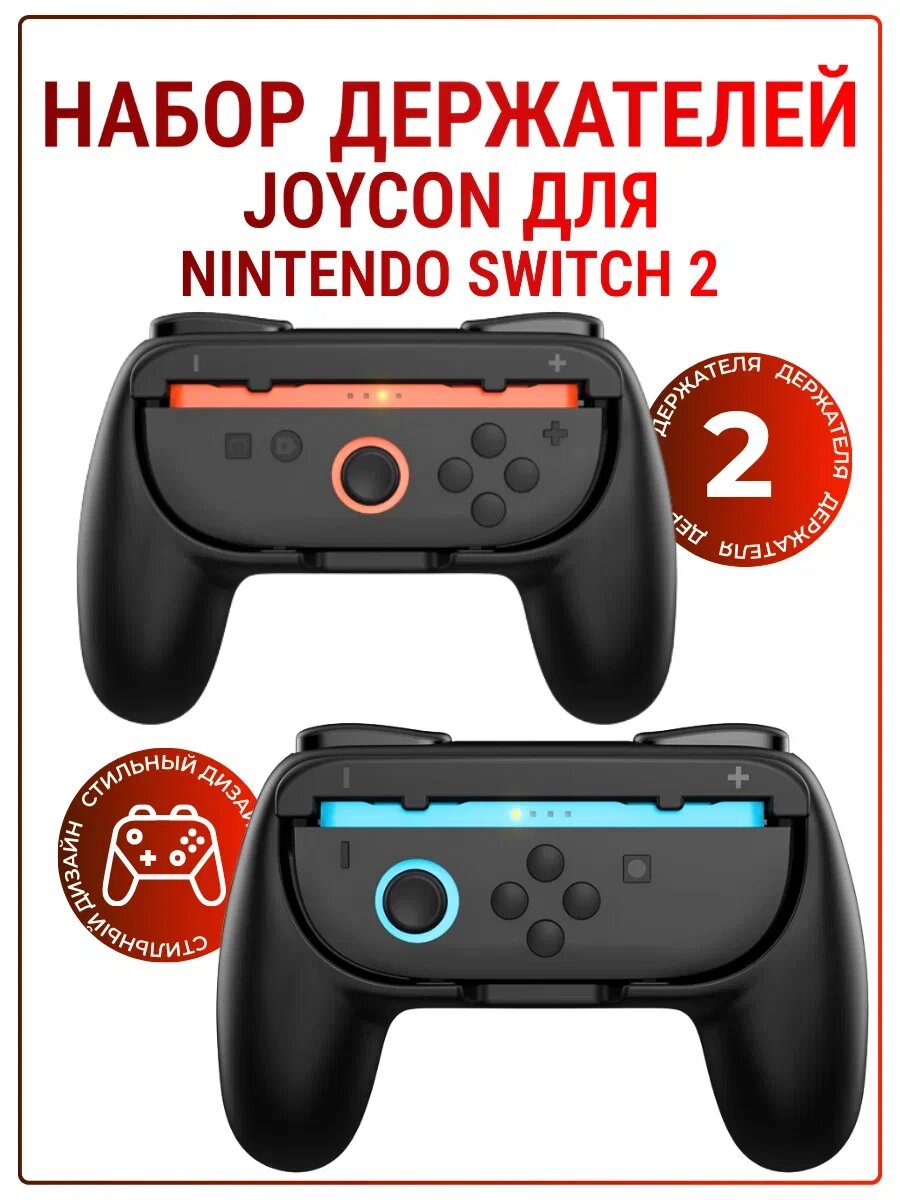 Набор держателей DOBE JoyCon для Nintendo Switch 1 / Nintendo Switch 2