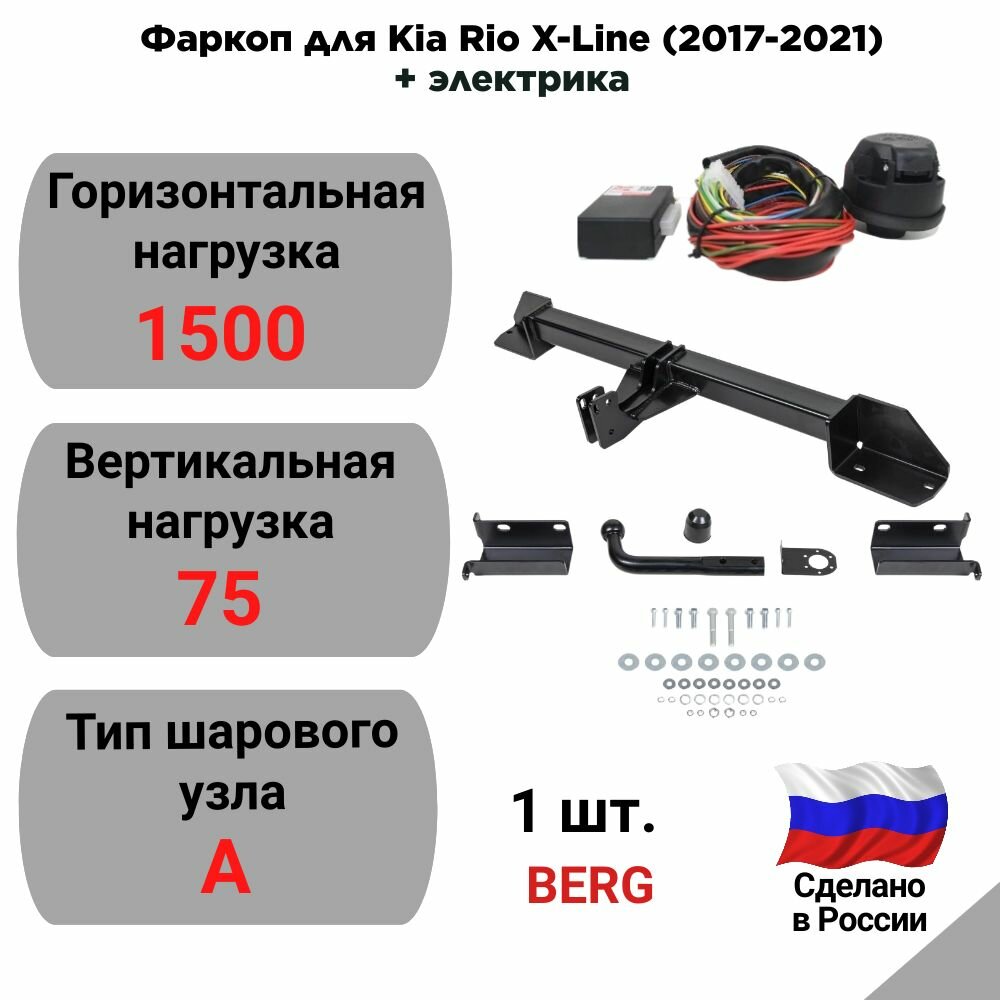 Фаркоп для Kia Rio X-Line (2017-2021) + электрика "Berg" F2815001