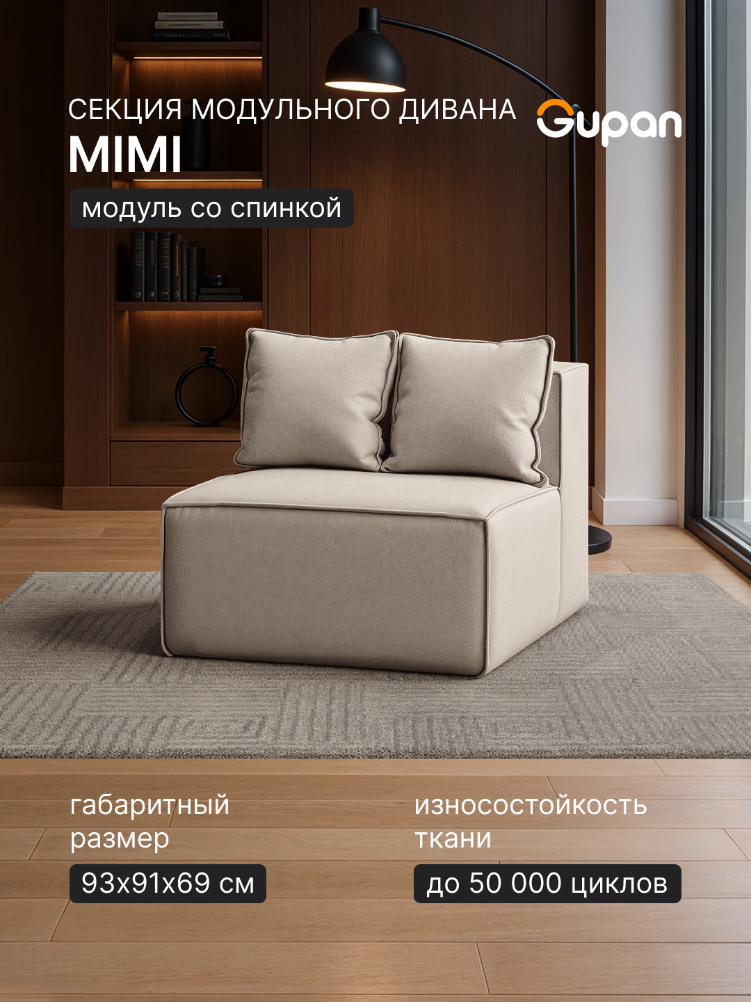 Секция модульного дивана Gupan Мими / Bello Велюр Amigo Cream, беспружинный модуль, со спинкой