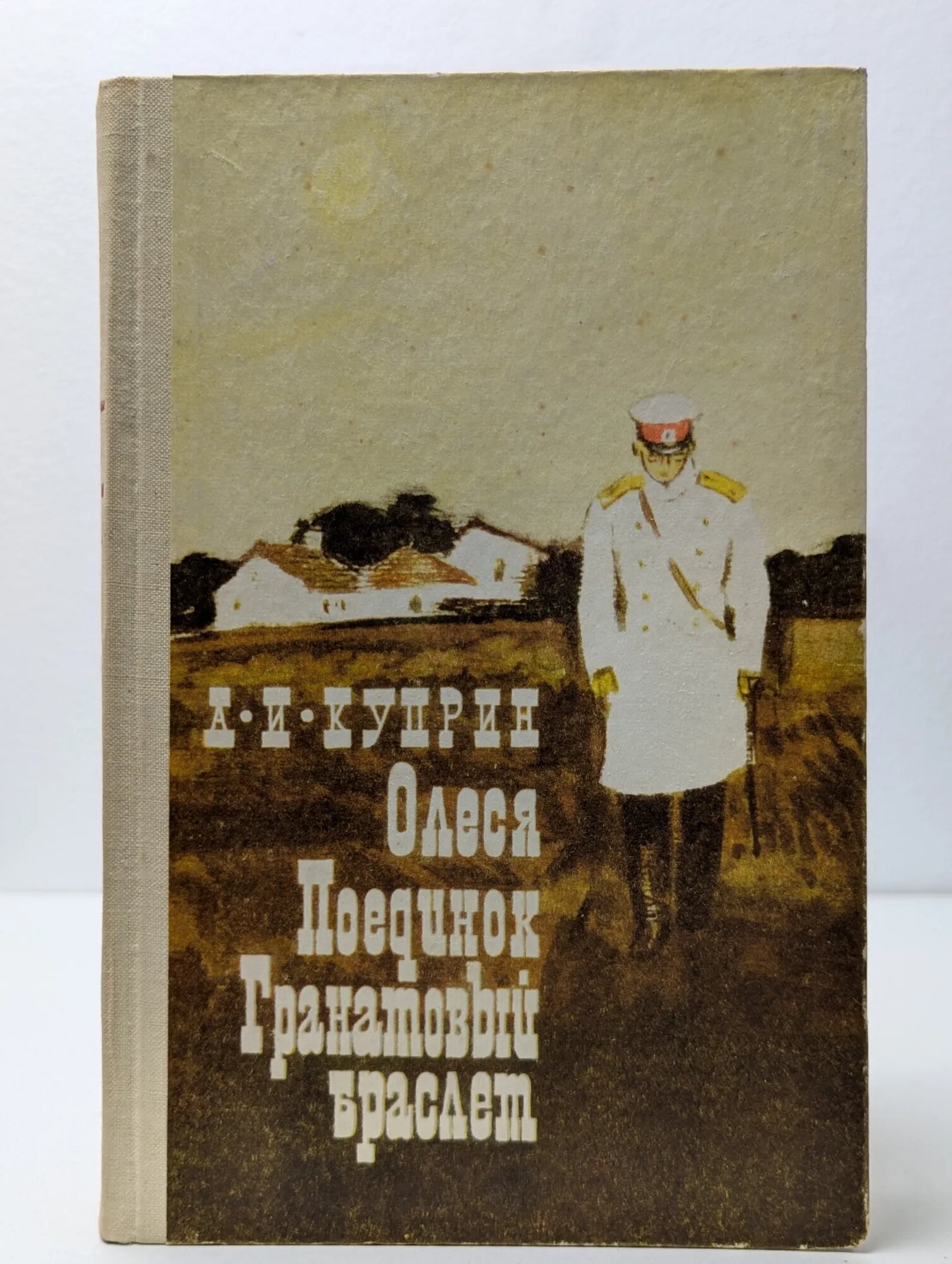 Олеся. Поединок. Гранатовый браслет Куприн Александр Иванович 1983