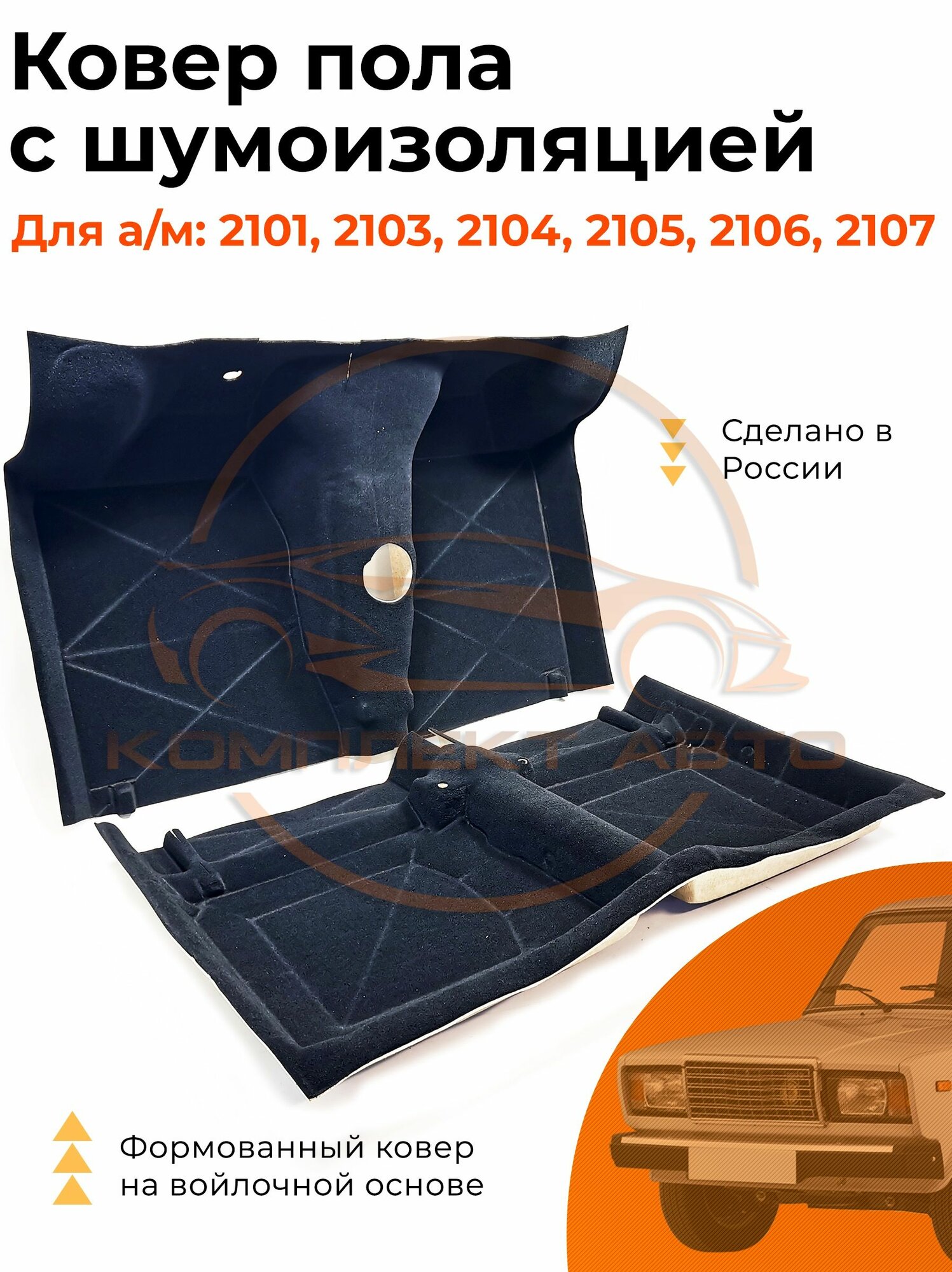 Ковёр салона формованный для 2101, 2104, 2106, 2105, 2107 на войлочной основе / ковролин пола