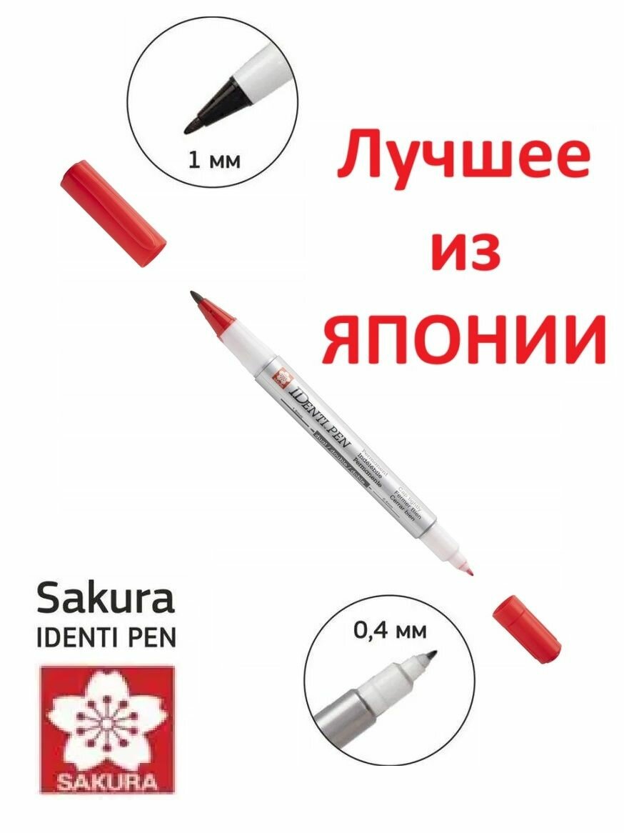 Маркер Sakura Identi Pen двусторонний красный (Япония) перманентный линия 0.4-1.0мм