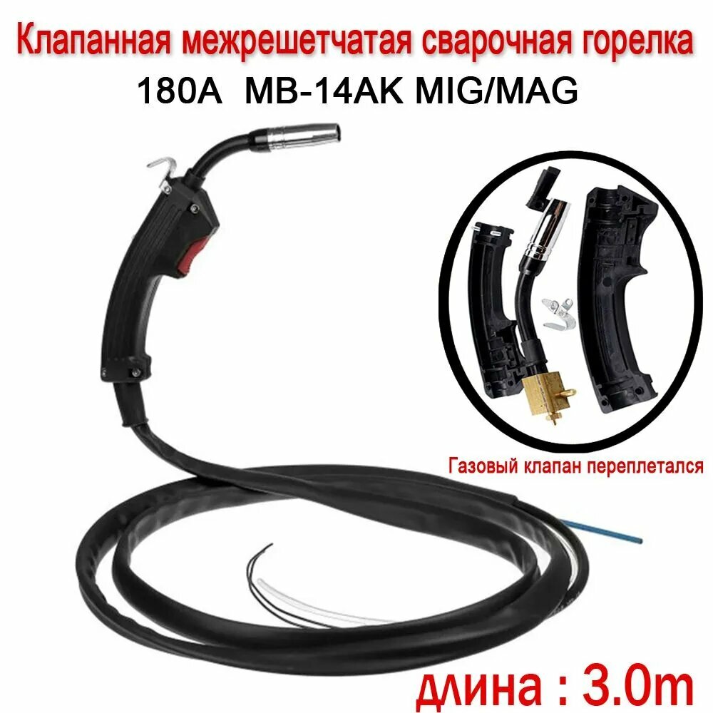 180A MB-14AK Mig сварочный аппарат/Оборудование Аксессуары для Binzel 14AK Клапанная межрешетчатая сварочная горелка (3.0M)