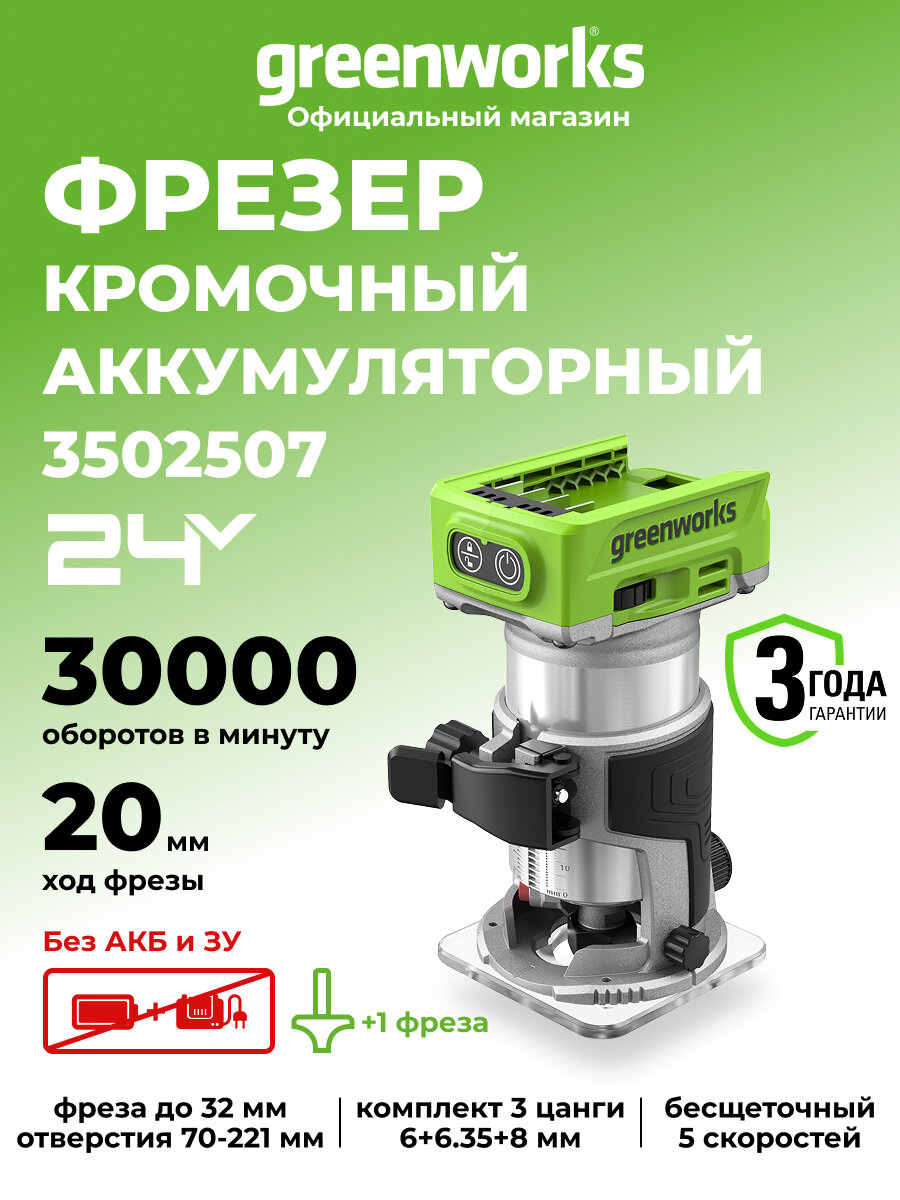 Фрезер кромочный Greenworks 24V, б/щет, без АКБ и ЗУ