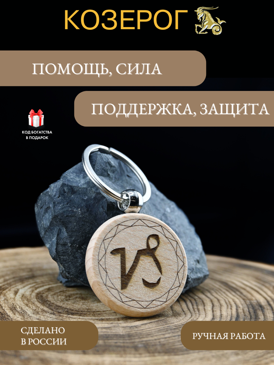 Брелок-талисман для Козерога из натурального бука, 4 см, для карьеры и успеха