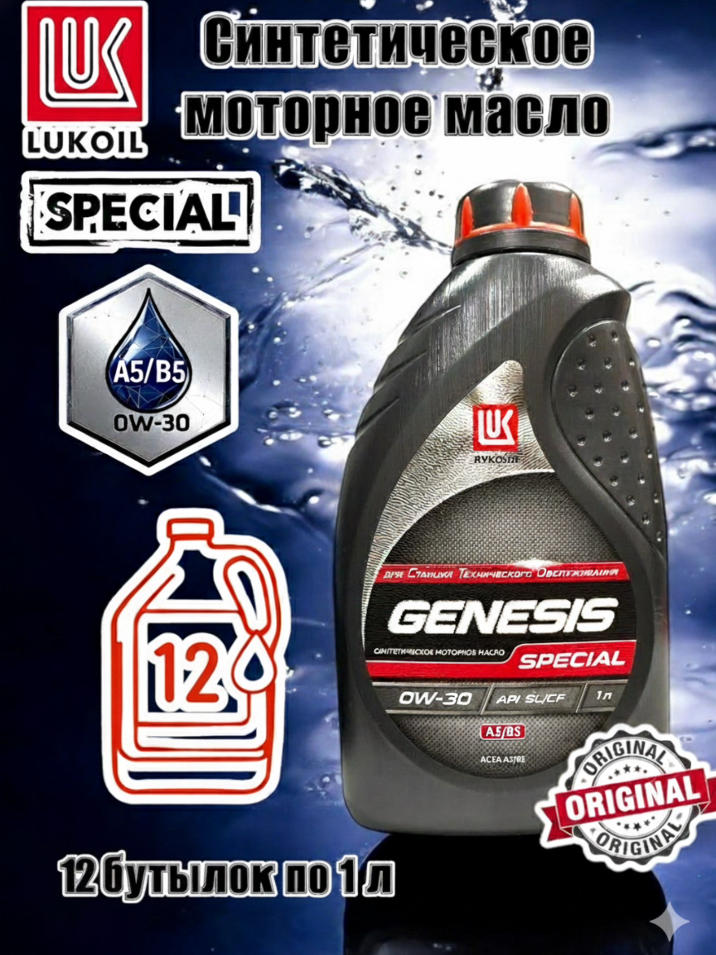 Моторное масло Лукойл GENESIS SPECIAL A5/B5 0W-30 12 Литров 1693657