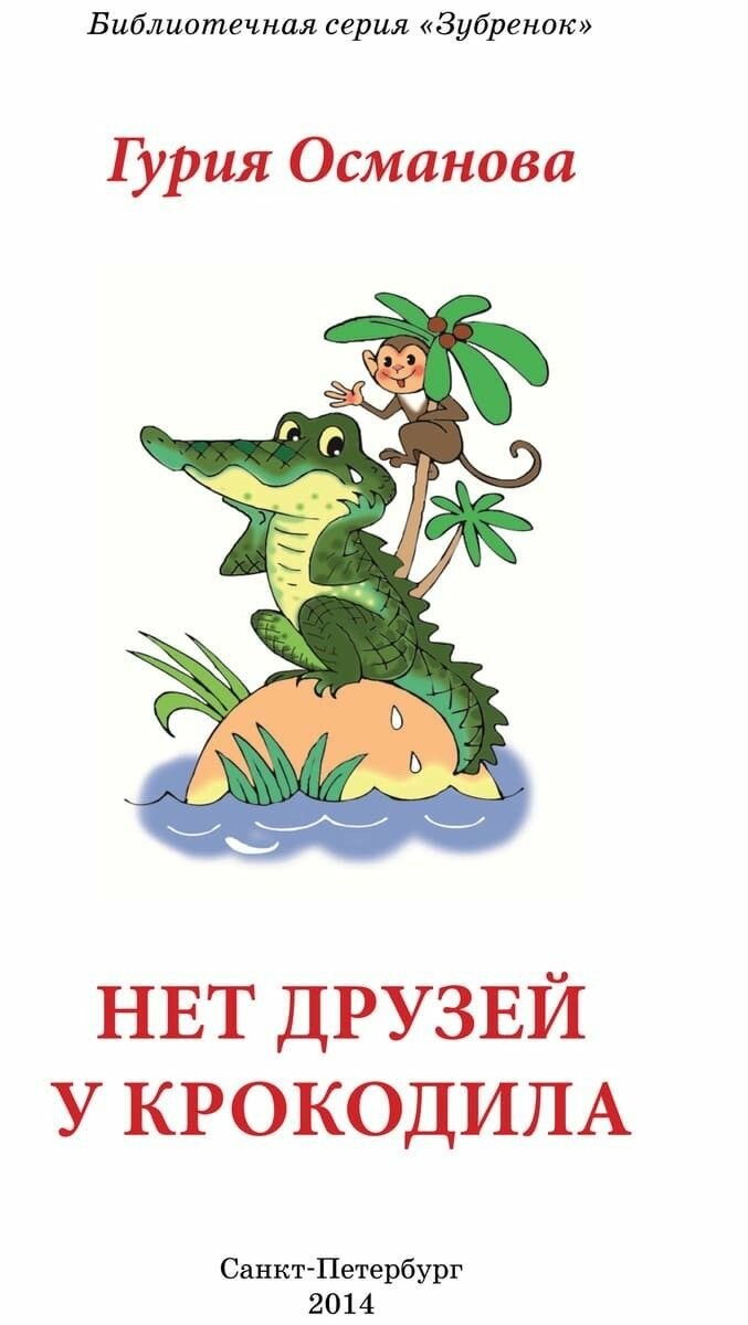Нет друзей у крокодила. — фото 1