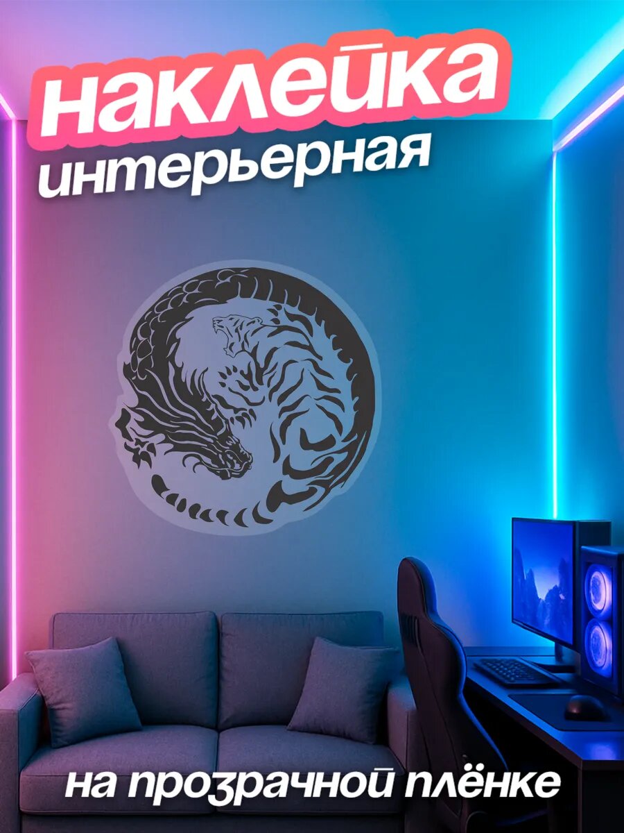Наклейки интерьерные декор для комнаты дракон тигр