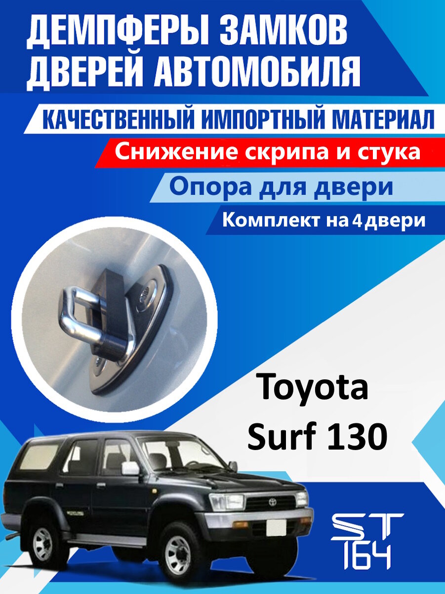 Демпферы замков дверей Тойота Сурф 130 поколение 2 ( Toyota Surf 130 ), на 4 двери