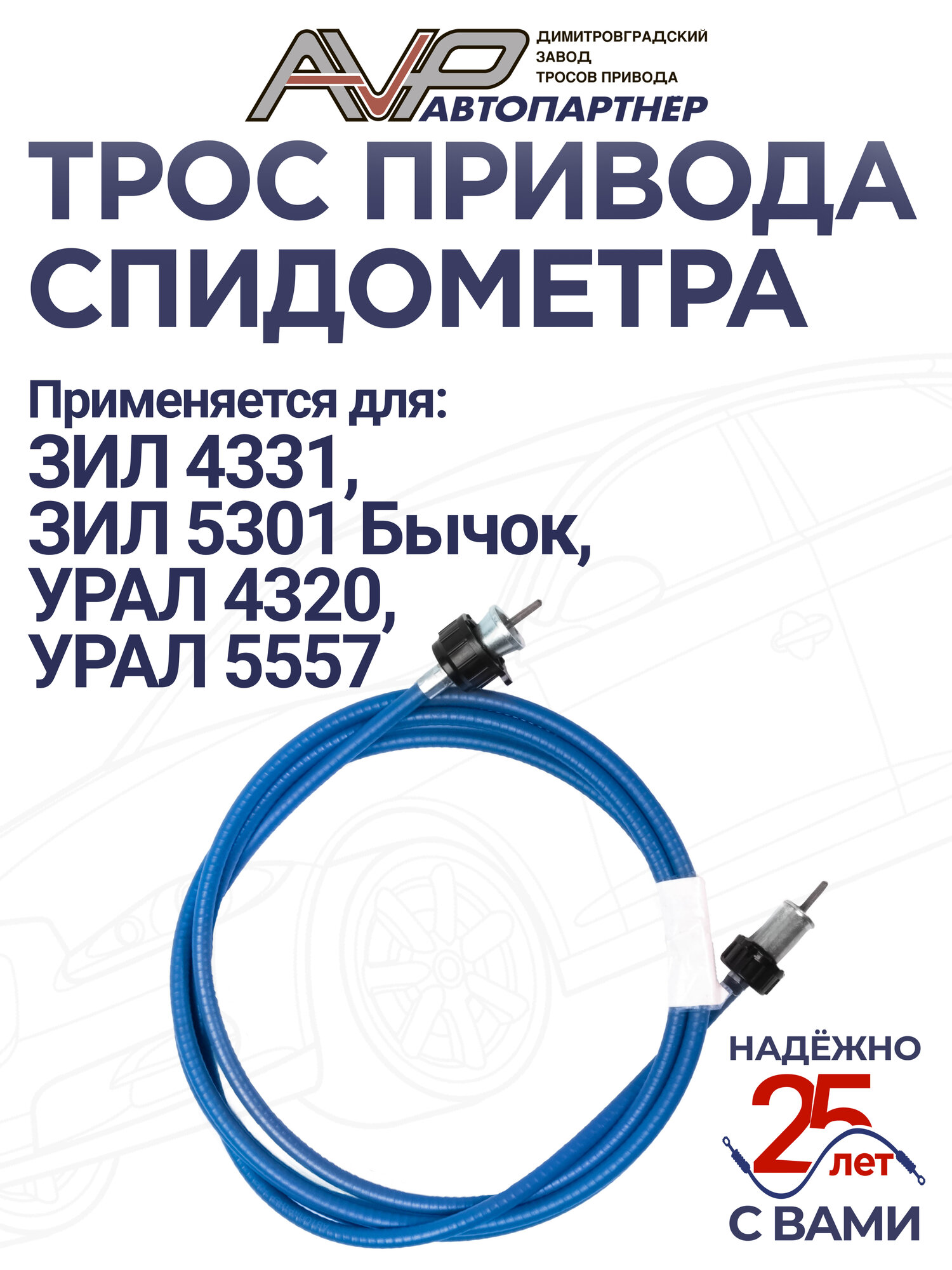 Трос спидометра / гибкий вал ЗИЛ 5301 Бычок и урал / ГВ300-05 или 5301-3819020