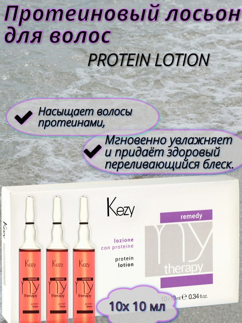 Лосьон протеиновый Kezy My Therapy Protein Lotion, 1 ампула 10мл, 1 упаковка 10шт