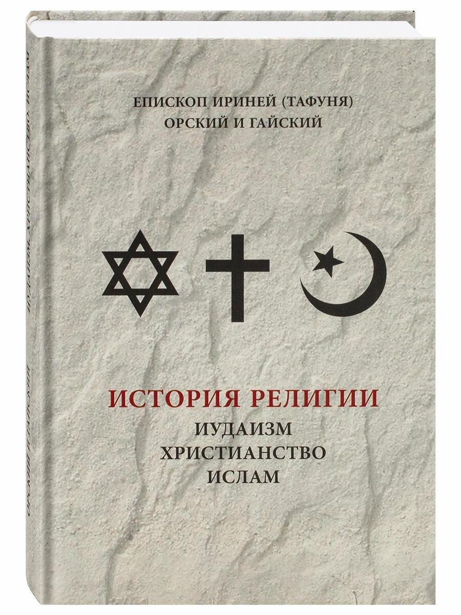 История религии: иудаизм, христианство, ислам.