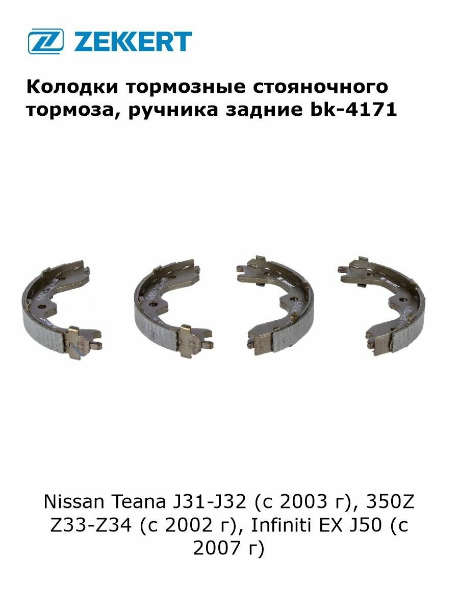 Колодки тормозные стояночного тормоза, ручника задние для Nissan Teana J31-J32 (с 2003 г), 350Z Z33-Z34 (с 2002 г), Infiniti EX J50 (с 2007 г) барабанные арт bk-4171