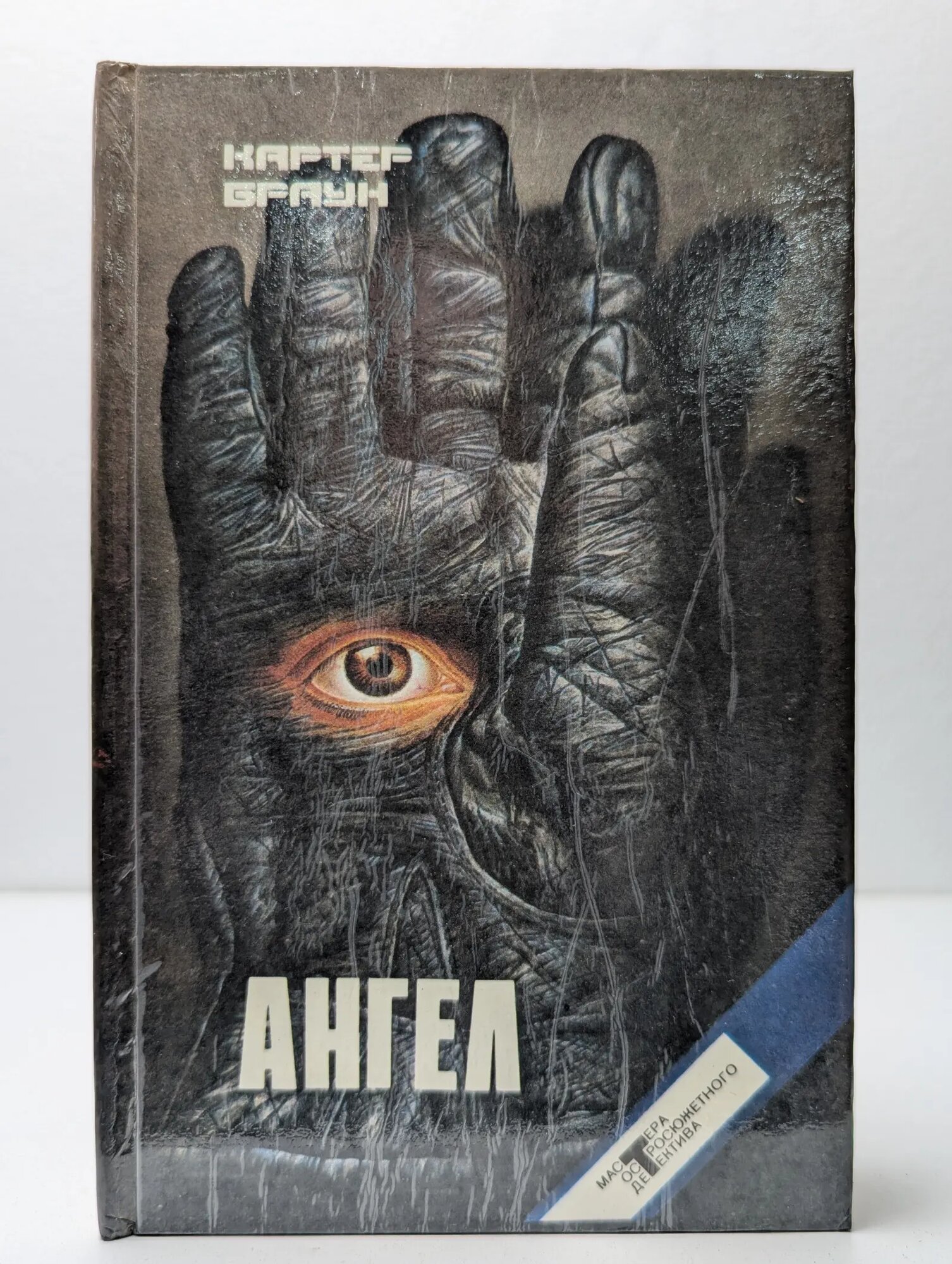 Картер Браун. Собрание избранных произведений. Том 10. Ангел Браун Картер 1994