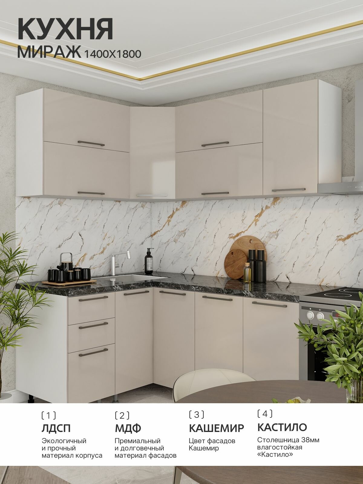 Угловая кухня "Мираж" 1,4 х1,8м Кашемир (Кастилло темный) МДФ