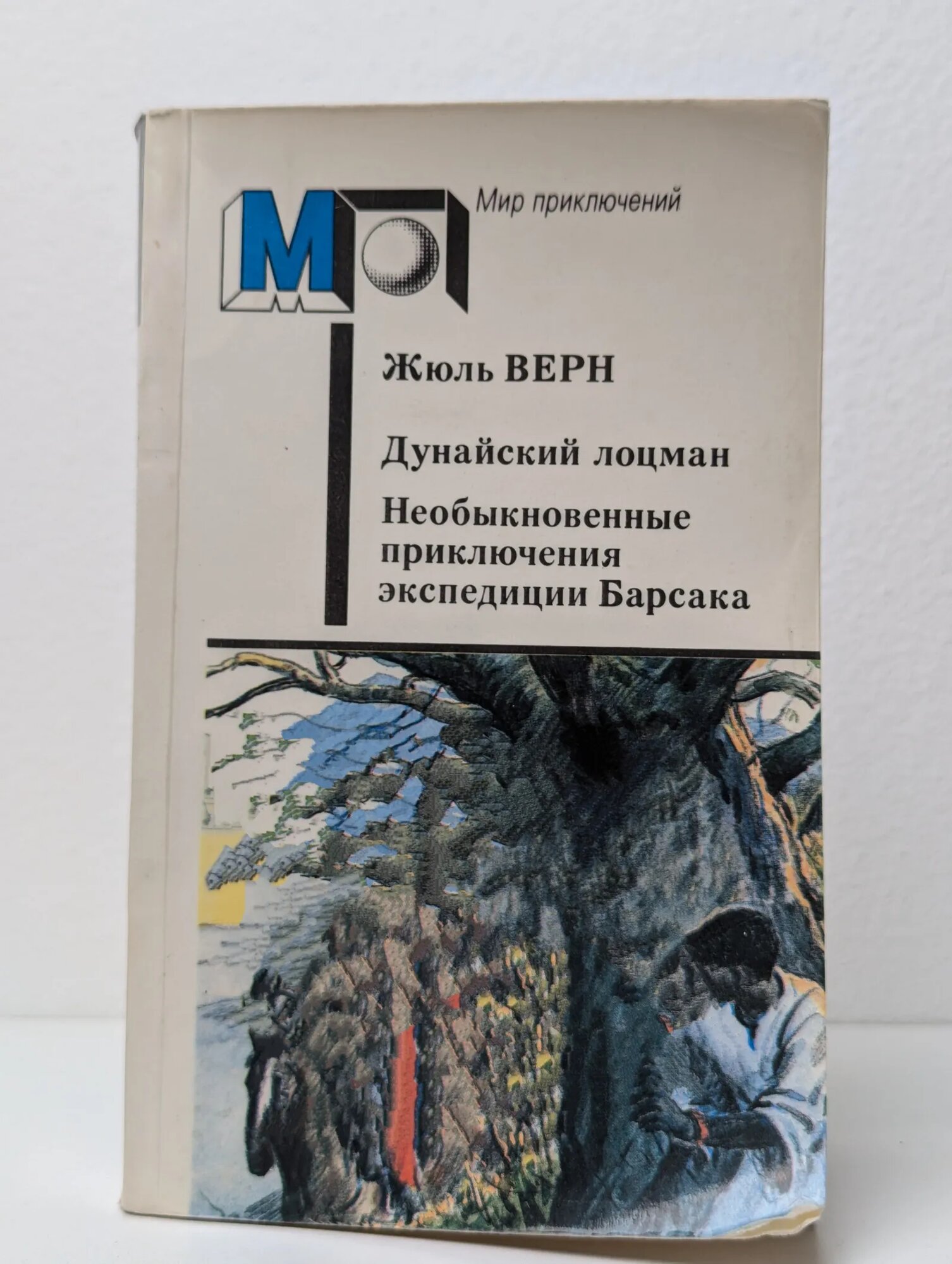 Дунайский лоцман Верн Жюль 1988