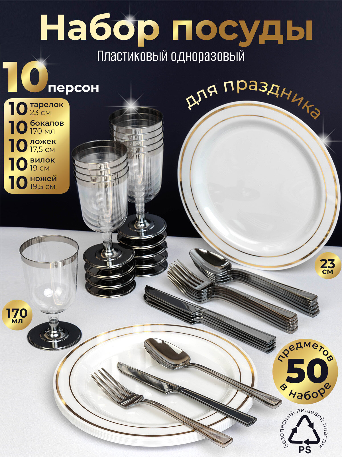 Одноразовая посуда набор для праздника. Тарелки и бокалы