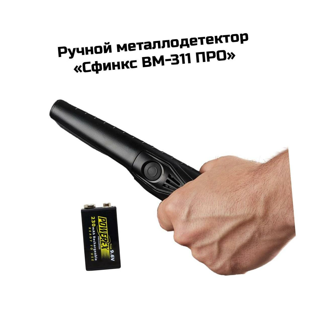 Портативный ручной металлоискатель для школы Sphinx 311-ВМ про(IP67) - металлодетектор ручной для охраны. Обнаружение всех видов металлов.