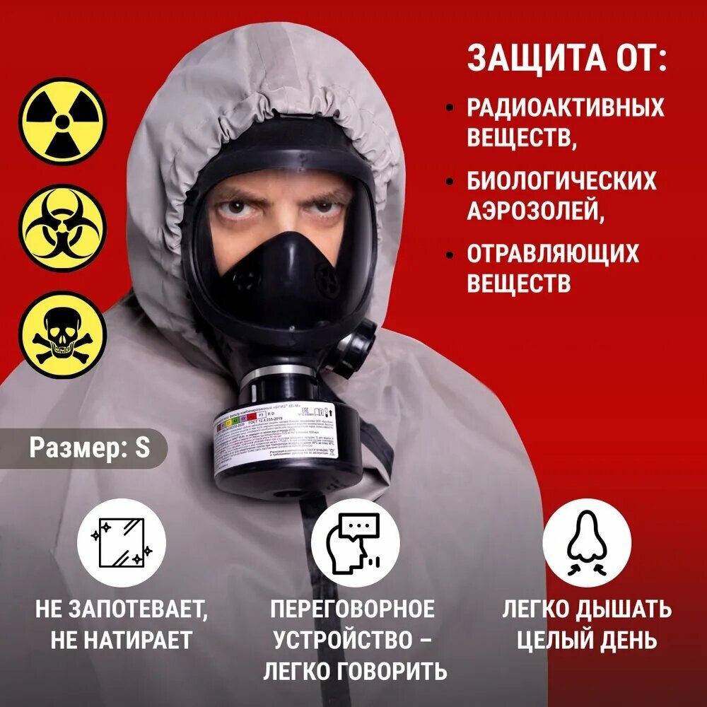 Противогаз, FFP3, размер S, 1 шт.