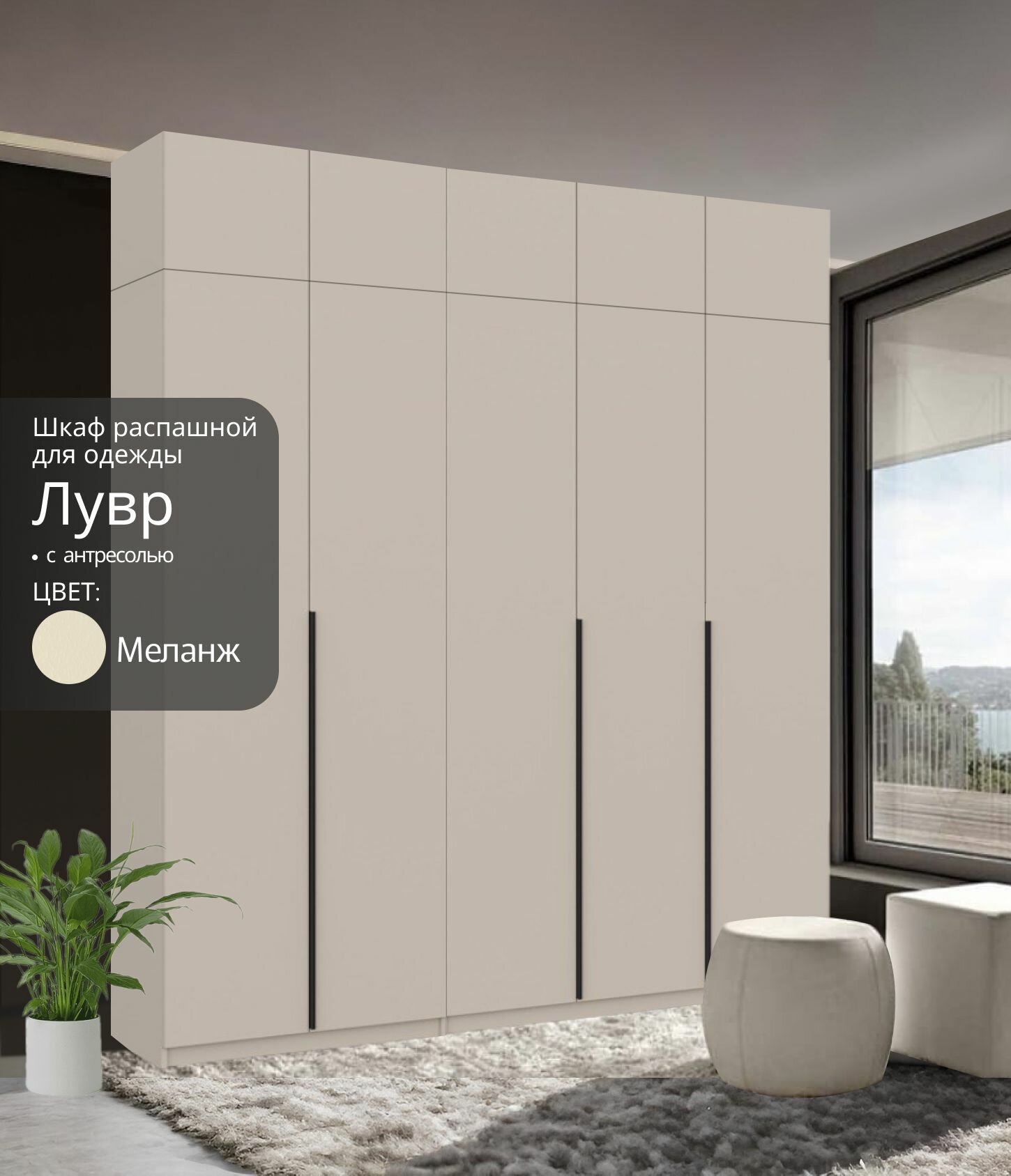 Шкаф распашной для одежды Лувр меланж(капучино), 5-ти дверный, модульный, с доводчиками, 17-ю полками и антресолью 200.2х50.6х260 см
