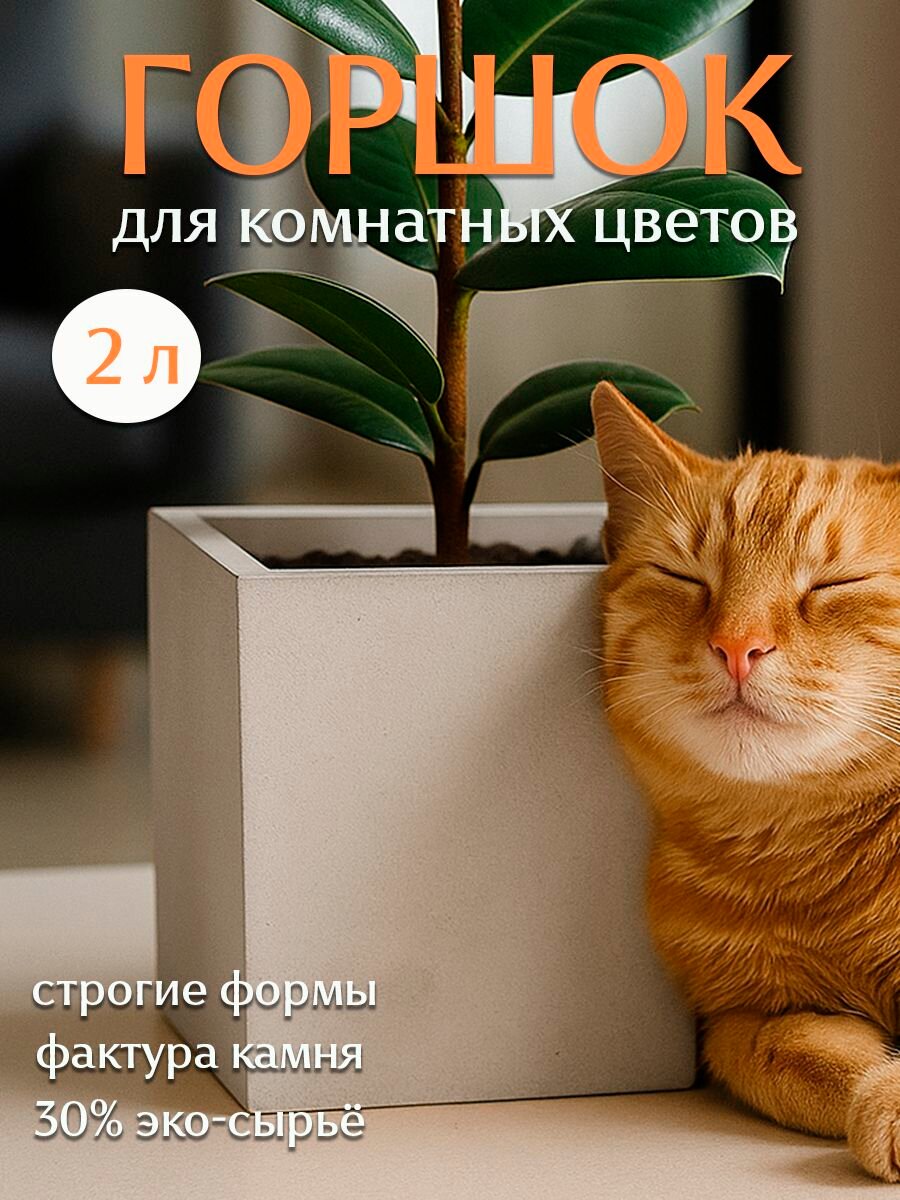 Горшок для цветов комнатных, квадратный, светло-бежевый, 2 литра, 1 шт