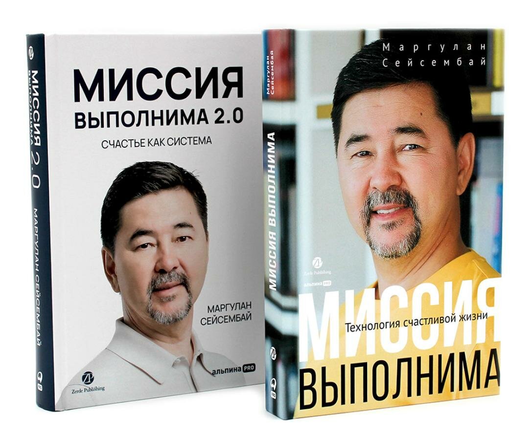 Миссия выполнима; Миссия выполнима 2.0. Счастье как система (комплект из 2-х книг). Сейсембай М. Альпина про