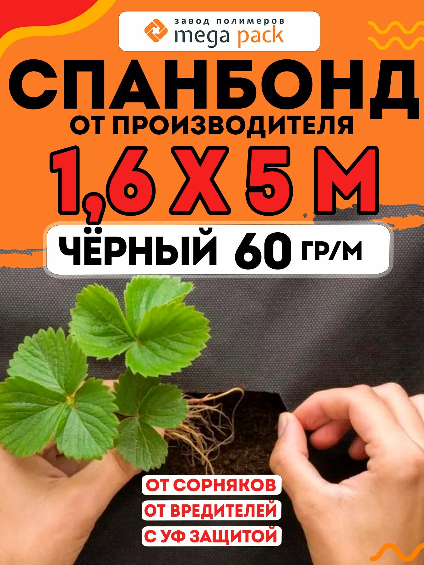 Мега-Пак Укрывной материал спанбонд черный / геотекстиль / агроткань