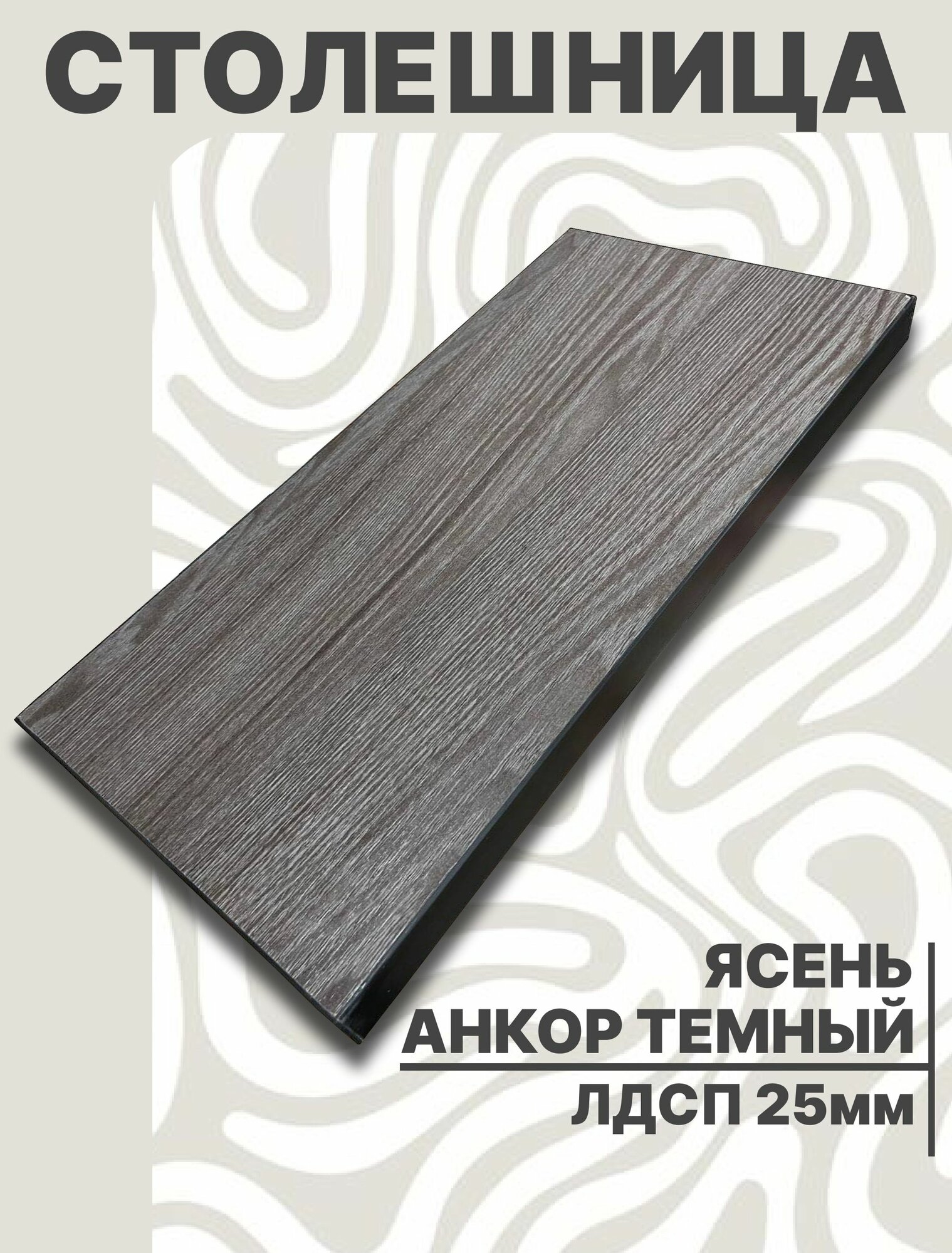 Столешница для стола ЛДСП 1000х500 25мм Ясень Анкор Темный