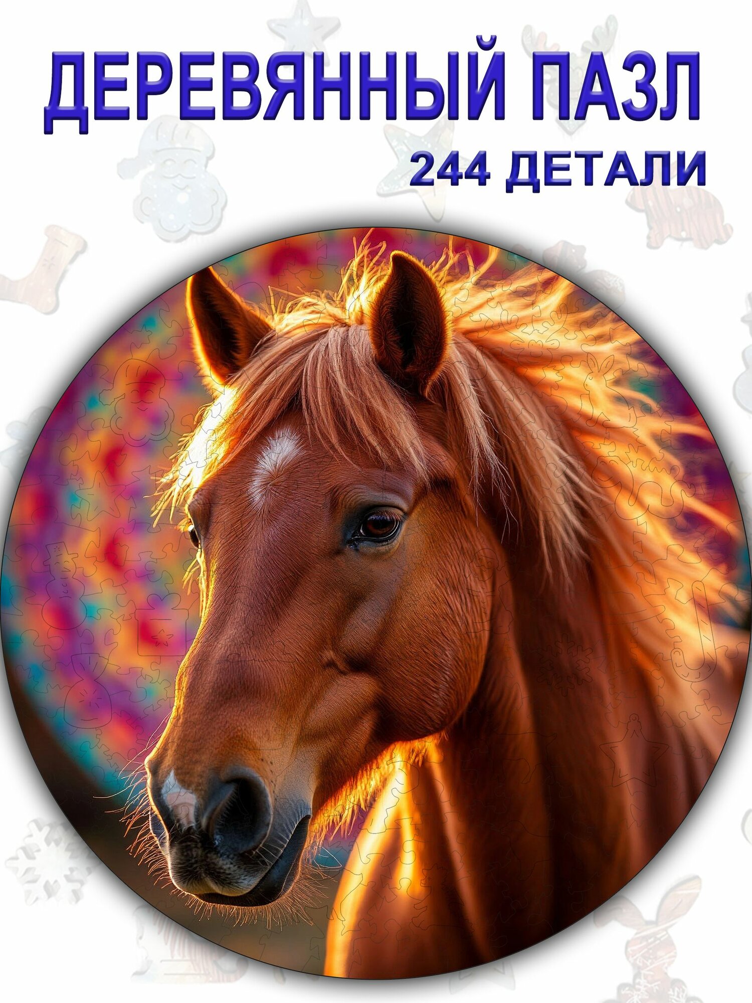 132 Деревянный пазл "Лошадь" Новый год 2026