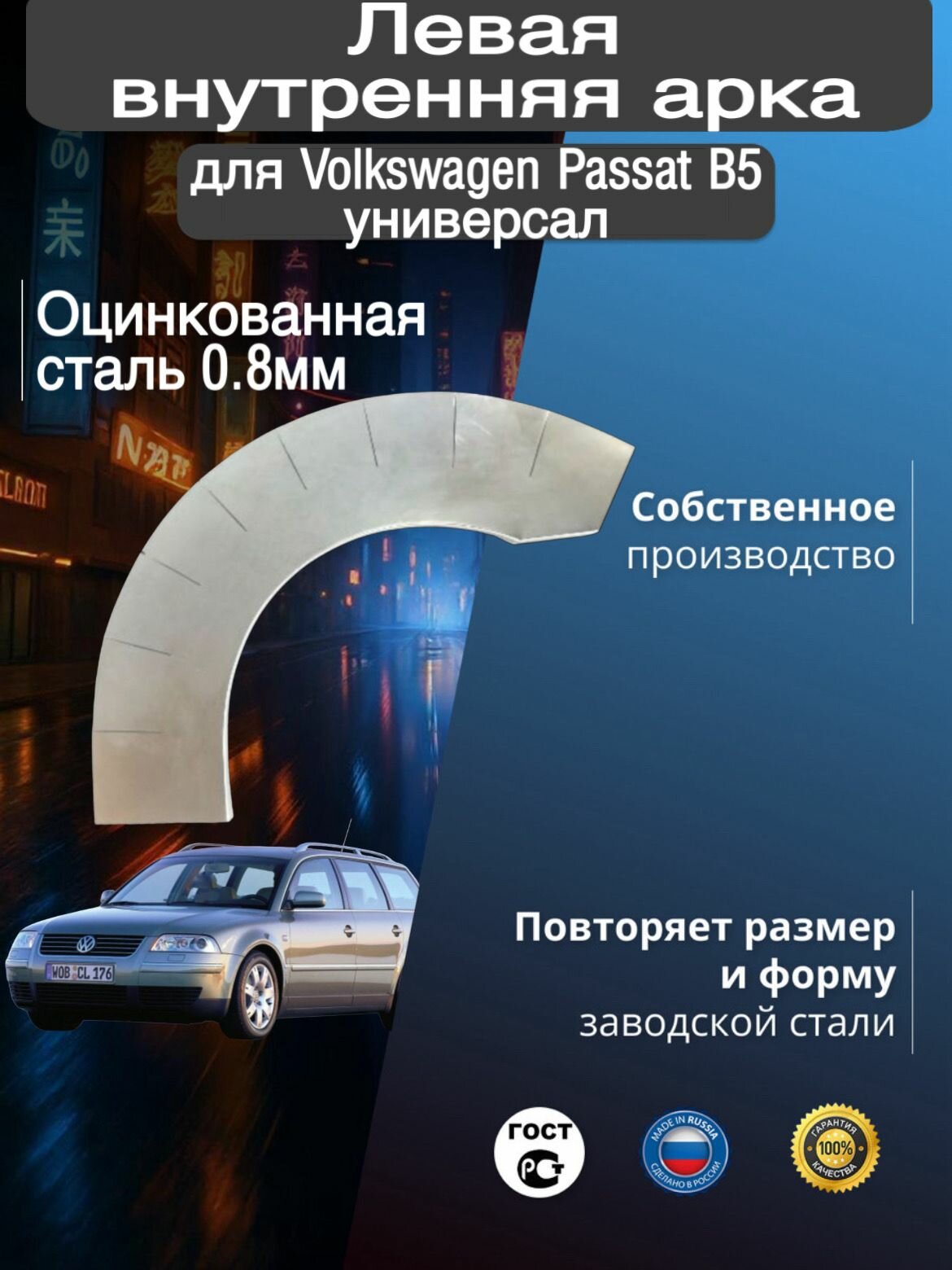 Внутренняя арка ремонтная задняя левая для автомобиля Volkswagen Passat B5 universal, b5 rest, Фольцваген Пассат Б5 универсал, Пассат б5 рест, 1996-2005г, оцинкованная сталь 0.8 мм