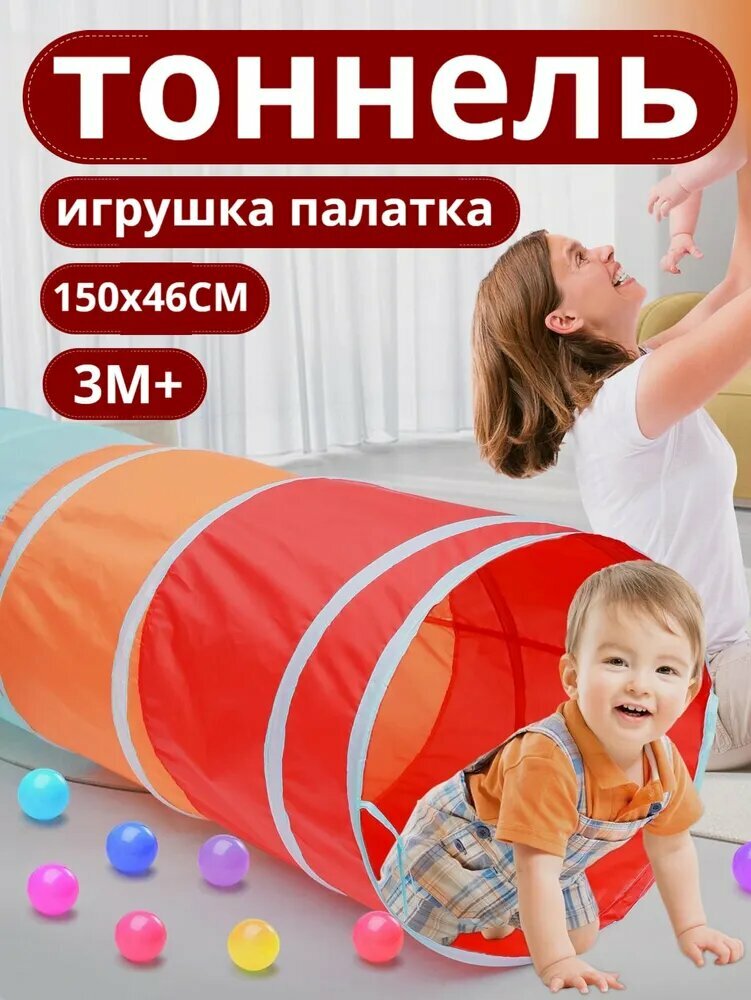 Детская палатка, туннель, 150 см